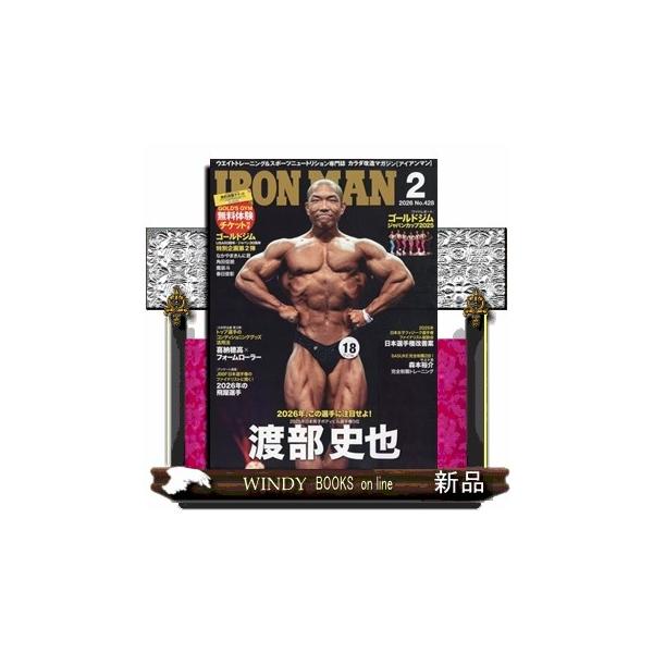 【発売日：2026年01月13日】スポーツ - フィットネス     発売日-   月刊  12日   出版社-  フィットネススポ−ツIRONMAN (アイアンマン) 2026年 02月号新品雑誌11497
