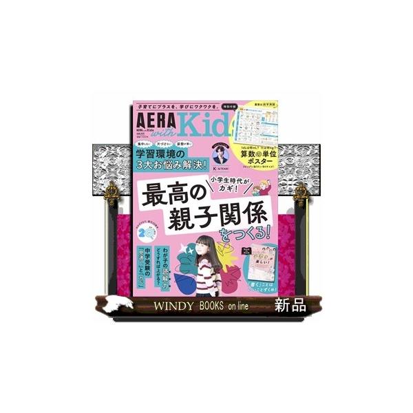【発売日：2026年09月04日】総合 - 教育     発売日-   季刊  5日   出版社-  朝日新聞出版AERA with Kids (アエラ ウィズ キッズ) 2026年 10月号新品雑誌11571