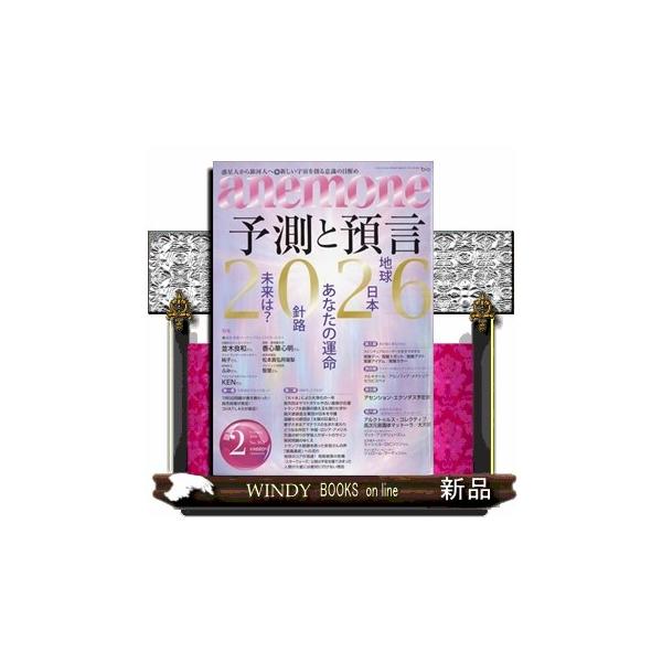 【発売日：2026年01月09日】家庭生活 - 健康・家庭医学     発売日-   月刊  9日   出版社-  ビオ・マガジンanemone (アネモネ) 2026年 02月号新品雑誌11587