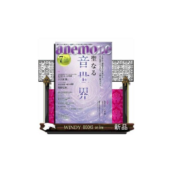 【発売日：2026年06月09日】家庭生活 - 健康・家庭医学     発売日-   月刊  9日   出版社-  ビオ・マガジンanemone (アネモネ) 2026年 07月号新品雑誌11587