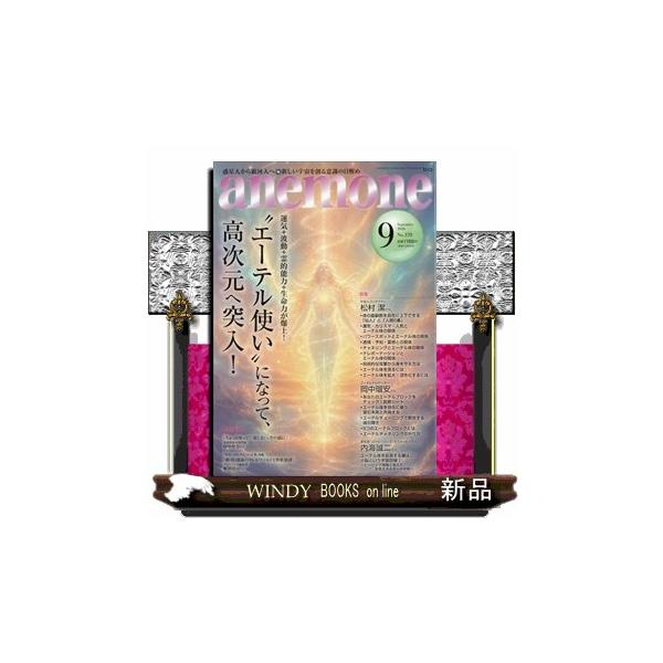 【発売日：2026年08月07日】家庭生活 - 健康・家庭医学     発売日-   月刊  9日   出版社-  ビオ・マガジンanemone (アネモネ) 2026年 09月号新品雑誌11587