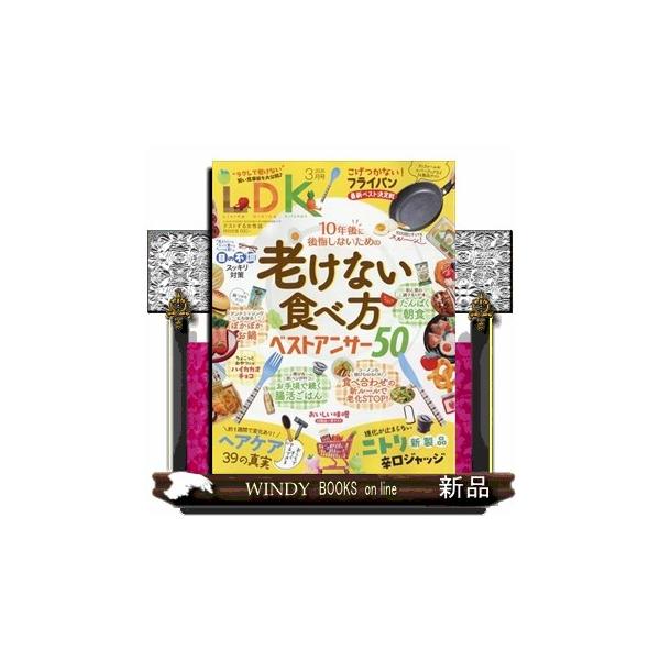 【発売日：2026年01月28日】女性一般 - 生活情報     発売日-   月刊  28日   出版社-  晋遊舎LDK (エル・ディー・ケー) 2026年 03月号新品雑誌12021