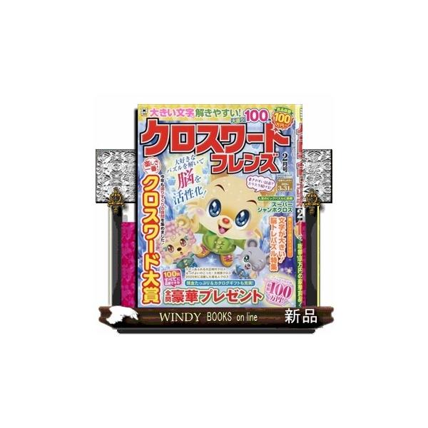 【発売日：2025年12月25日】パズル - パズル     発売日-   偶数月  27日   出版社-  晋遊舎クロスワードフレンズ 2026年 02月号新品雑誌13193
