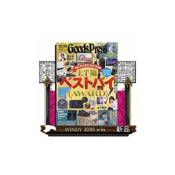 【発売日：2026年07月06日】男性一般 - モノ情報誌     発売日-   月刊  6日   出版社-  徳間書店Goods Press (グッズプレス) 2026年 09月号新品雑誌13263