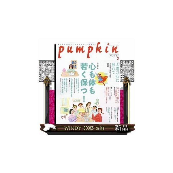 【発売日：2026年01月20日】女性一般 - 生活情報     発売日-   月刊  20日   出版社-  潮出版社pumpkin (パンプキン) 2026年 02月号新品雑誌13417