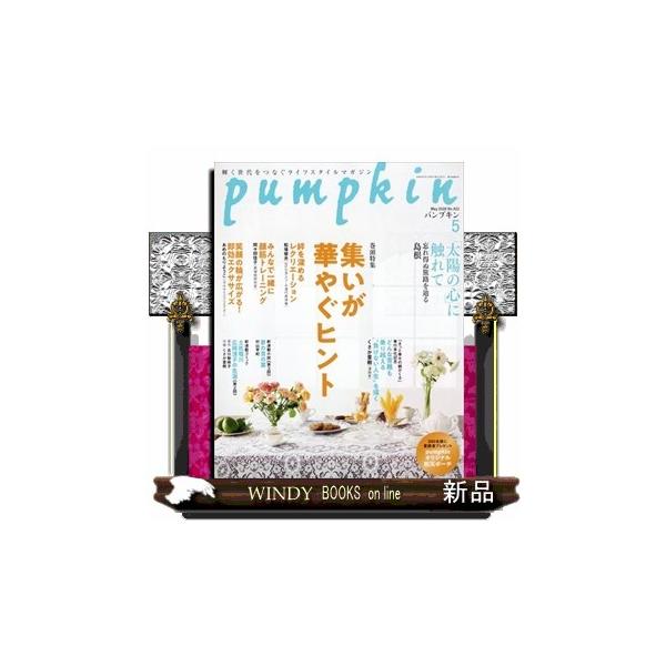 【発売日：2026年04月20日】女性一般 - 生活情報     発売日-   月刊  20日   出版社-  潮出版社pumpkin (パンプキン) 2026年 05月号新品雑誌13417