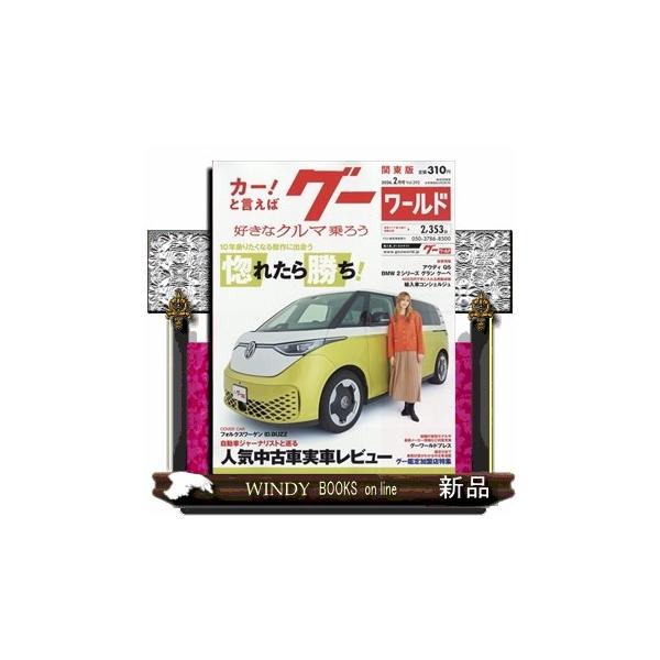 【発売日：2026年01月05日】モーター誌 - 中古車     発売日-   月刊  2日   出版社-  プロトコーポレーショグーワールド 関東版 2026年 02月号新品雑誌13541