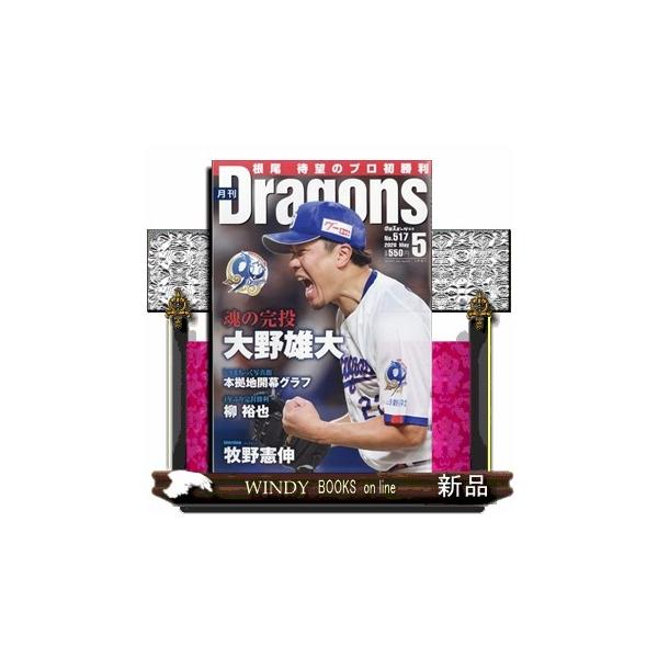 【発売日：2026年04月22日】スポーツ - フィールド競技     発売日-   月刊  22日   出版社-  中日新聞社月刊 Dragons (ドラゴンズ) 2026年 05月号新品雑誌13581