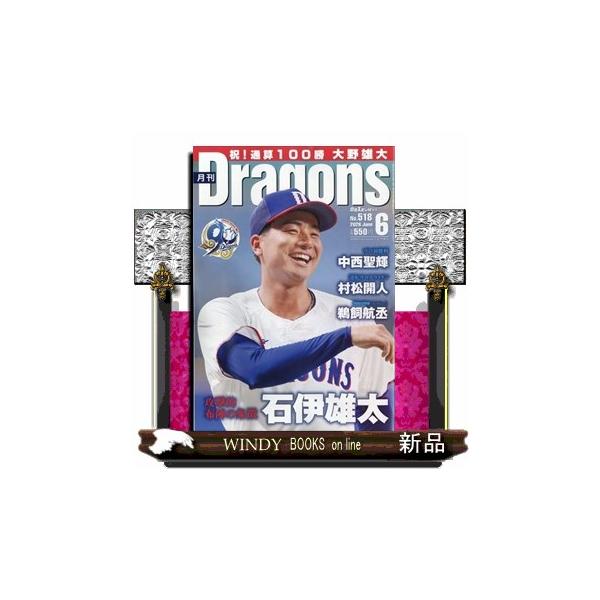 【発売日：2026年05月21日】スポーツ - フィールド競技     発売日-   月刊  22日   出版社-  中日新聞社月刊 Dragons (ドラゴンズ) 2026年 06月号新品雑誌13581