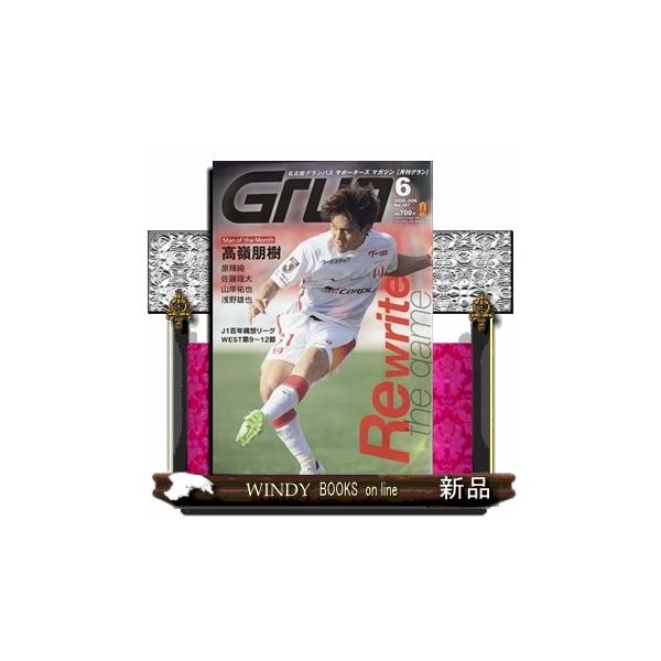 【発売日：2026年05月12日】スポーツ - フィールド競技     発売日-   月刊  12日   出版社-  中日新聞社月刊 Grun (グラン) 2026年 06月号新品雑誌13593