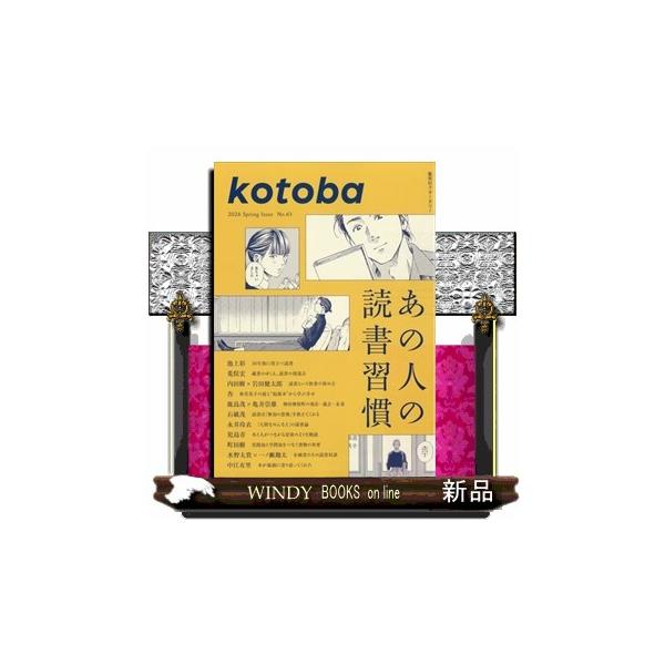 【発売日：2026年03月06日】総合 - 総合誌     発売日-   季刊  6日   出版社-  集英社kotoba (コトバ) 2026年 04月号新品雑誌13757