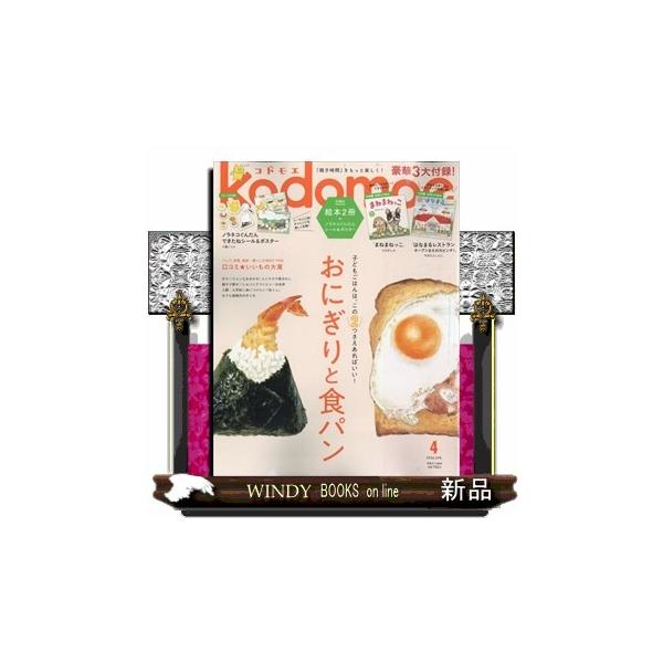 【発売日：2026年03月06日】家庭生活 - 出産・育児     発売日-   奇数月  7日   出版社-  白泉社kodomoe (コドモエ) 2026年 04月号新品雑誌13831