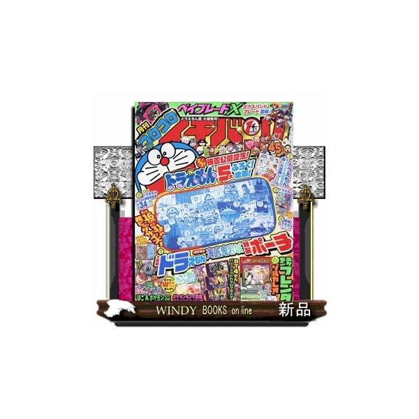 【発売日：2026年02月20日】少年コミック - 児童コミック     発売日-   月刊  21日   出版社-  小学館コロコロイチバン! 2026年 05月号新品雑誌13859