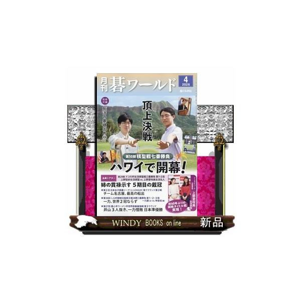【発売日：2026年03月19日】ホビー - 囲碁・将棋     発売日-   月刊  20日   出版社-  日本棋院（出版部）月刊 碁ワールド 2026年 04月号新品雑誌13873