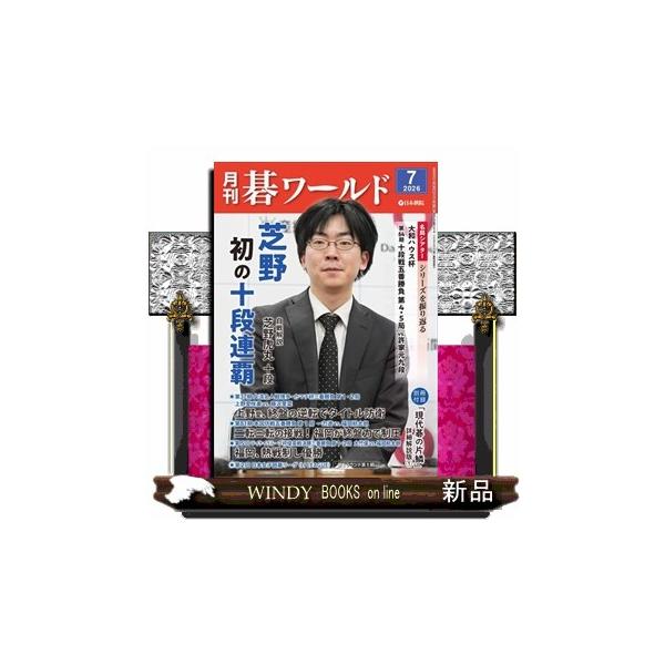 【発売日：2026年06月19日】ホビー - 囲碁・将棋     発売日-   月刊  20日   出版社-  日本棋院（出版部）月刊 碁ワールド 2026年 07月号新品雑誌13873