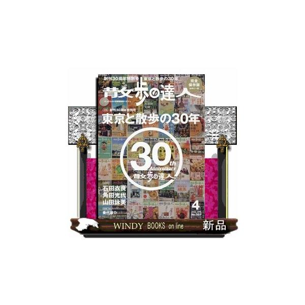 【発売日：2026年03月21日】レジャー・旅行 - タウン情報     発売日-   月刊  21日   出版社-  交通新聞社散歩の達人 2026年 04月号新品雑誌14067