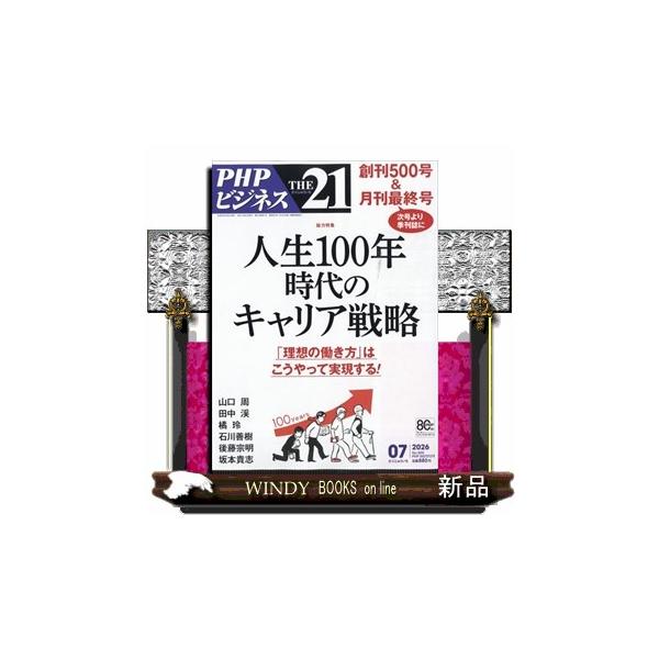 【発売日：2026年06月05日】ビジネス・専門 - ビジネス     発売日-   月刊  10日   出版社-  ＰＨＰ研究所THE 21 (ザ ニジュウイチ) 2026年 07月号新品雑誌14121