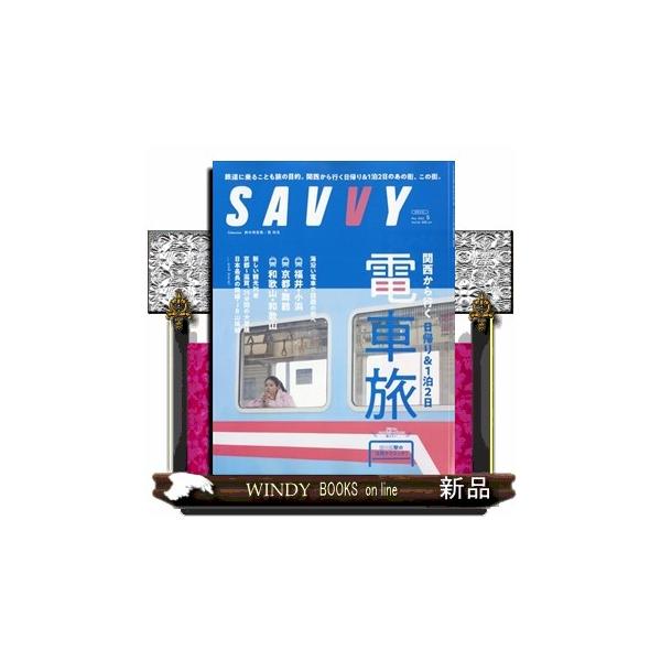 【発売日：2026年03月23日】女性ファッション - エレガント     発売日-   月刊  23日   出版社-  京阪神エルマガジンSAVVY (サビィ) 2026年 05月号新品雑誌14155