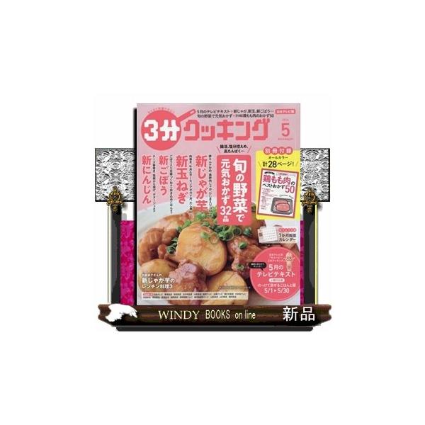 【発売日：2026年04月16日】料理 - 料理情報     発売日-   月刊  16日   出版社-  ＫＡＤＯＫＡＷＡ3分クッキング 2026年 05月号新品雑誌14189