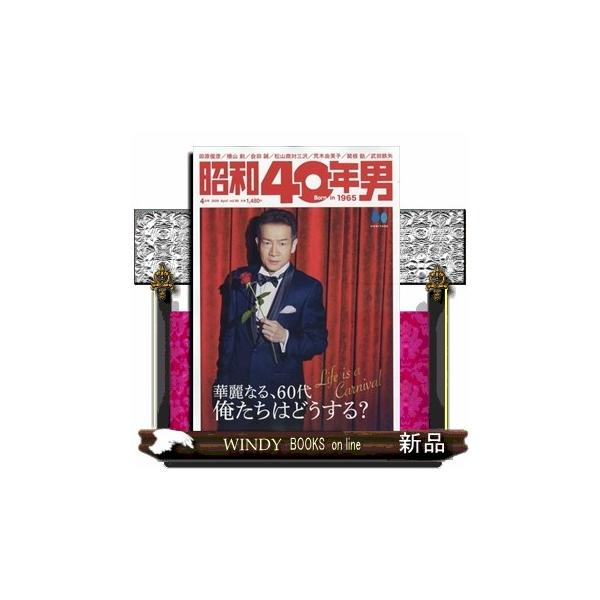【発売日：2026年03月11日】男性一般 - 男性一般/その他     発売日-   奇数月  11日   出版社-  クレタパブリッシング昭和40年男 2026年 04月号新品雑誌14795
