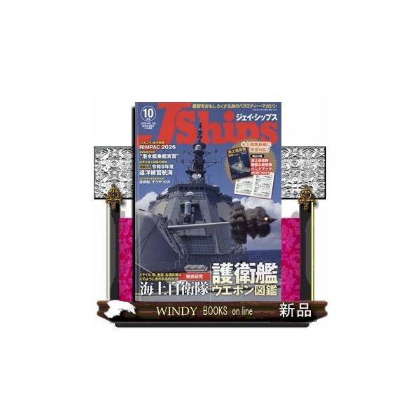 【発売日：2026年09月11日】ホビー - アーミー     発売日-   奇数月  11日   出版社-  イカロス出版J Ships (ジェイ・シップス) 2026年 10月号新品雑誌15167