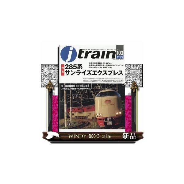 【発売日：2026年08月21日】ホビー - 鉄道     発売日-   季刊  21日   出版社-  イカロス出版j train (ジェイ・トレイン) 2026年 10月号新品雑誌15189