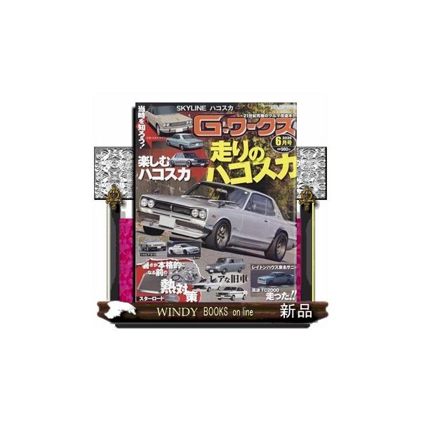 【発売日：2026年04月21日】モーター誌 - グッズ・チューニング     発売日-   月刊  21日   出版社-  三栄書房G‐ワークス 2026年 06月号新品雑誌15375