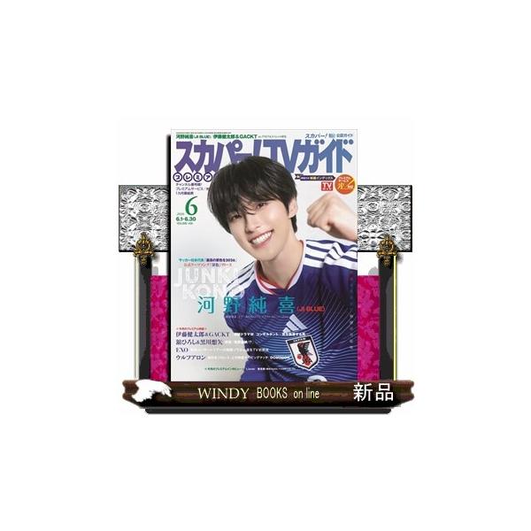 【発売日：2026年05月25日】TVラジオガイド - TV情報     発売日-   月刊  24日   出版社-  東京ニュース通信社スカパー!TVガイドプレミアム2026年6月号 2026年 06月号新品雑誌15429