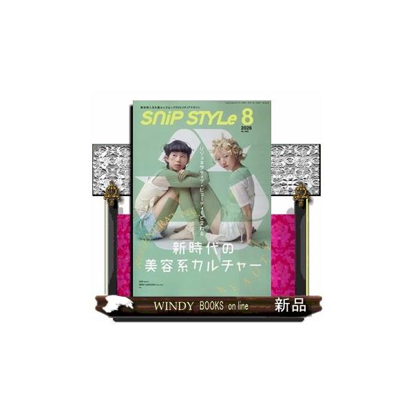 【発売日：2026年07月01日】家庭生活 - 美容     発売日-   月刊  1日   出版社-  コワフュ−ルドパリSnip Style (スニップスタイル) 2026年 08月号新品雑誌15513
