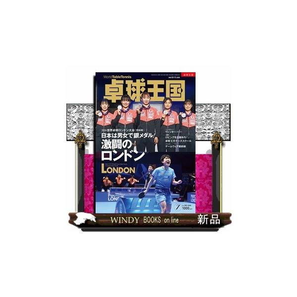 【発売日：2026年05月21日】スポーツ - 屋内スポーツ     発売日-   月刊  21日   出版社-  卓球王国卓球王国 2026年 07月号新品雑誌15927