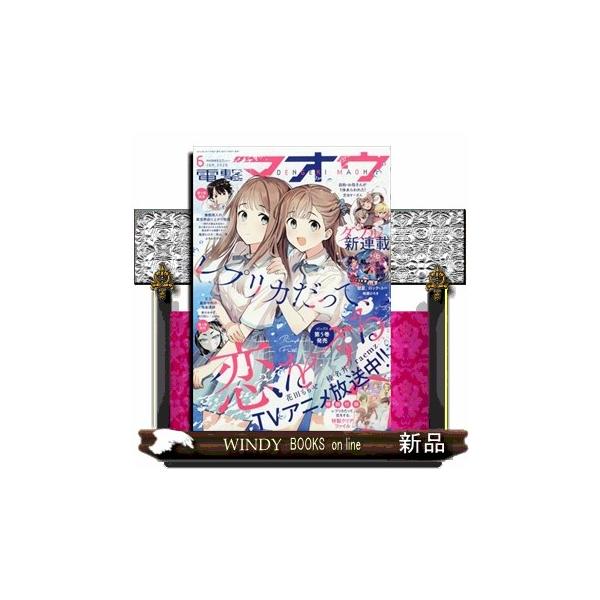 【発売日：2026年04月27日】ゲーム情報 - ソフトデータ     発売日-   月刊  27日   出版社-  ＫＡＤＯＫＡＷＡ電撃マオウ 2026年 06月号新品雑誌16411