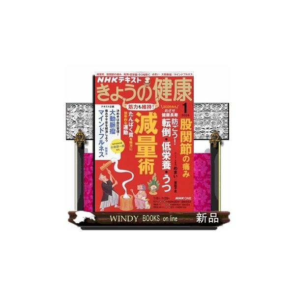 【発売日：2025年12月19日】テキスト - TV趣味講座     発売日-   月刊  21日   出版社-  ＮＨＫ出版NHK きょうの健康 2026年 01月号新品雑誌16491