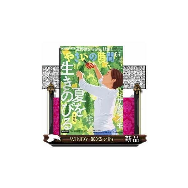 【発売日：2026年05月21日】テキスト - TV趣味講座     発売日-   月刊  21日   出版社-  ＮＨＫ出版NHK やさいの時間 2026年 06月号新品雑誌16501