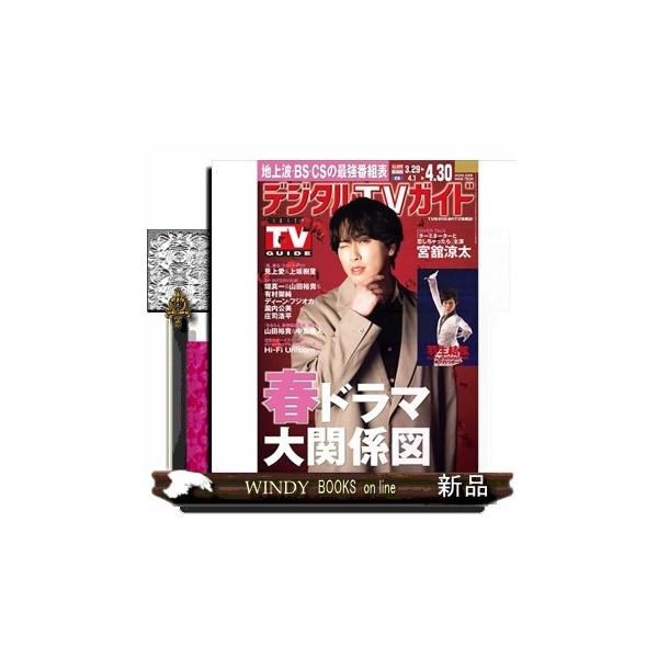 【発売日：2026年03月24日】TVラジオガイド - TV情報     発売日-   月刊  24日   出版社-  東京ニュース通信社デジタルTVガイド 関西版 2026年5月号 2026年 05月号新品雑誌16531