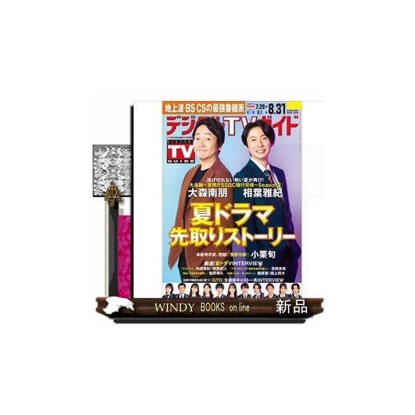 【発売日：2026年07月23日】TVラジオガイド - TV情報     発売日-   月刊  24日   出版社-  東京ニュース通信社デジタルTVガイド 全国版 2026年9月号 2026年 09月号新品雑誌16579