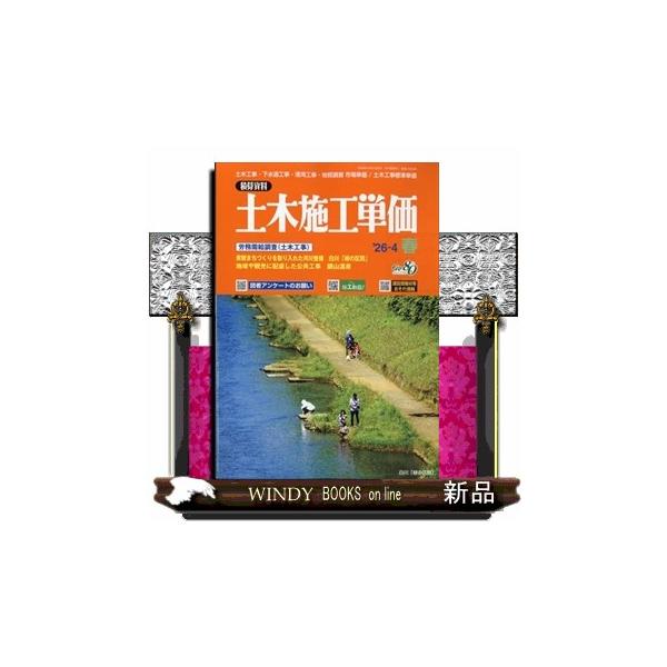 【発売日：2026年03月24日】ビジネス・専門 - 建築     発売日-   季刊  24日   出版社-  経済調査会土木施工単価 2026年 04月号新品雑誌16643