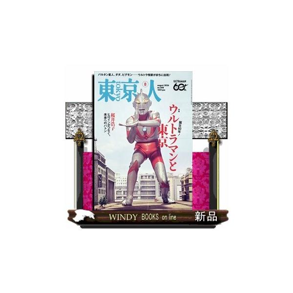 【発売日：2026年07月03日】総合 - 総合誌     発売日-   月刊  3日   出版社-  都市出版東京人 2026年 08月号新品雑誌16725