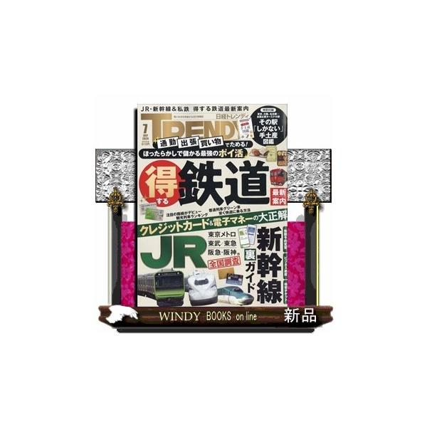 【発売日：2026年06月04日】ビジネス・専門 - ビジネス     発売日-   月刊  4日   出版社-  日経ＢＰマーケティン日経 TRENDY (トレンディ) 2026年 07月号新品雑誌17101