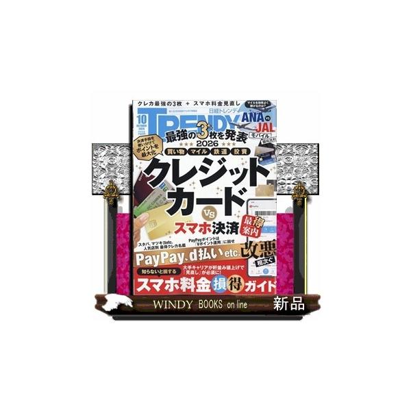 【発売日：2026年09月04日】ビジネス・専門 - ビジネス     発売日-   月刊  4日   出版社-  日経ＢＰマーケティン日経 TRENDY (トレンディ) 2026年 10月号新品雑誌17101