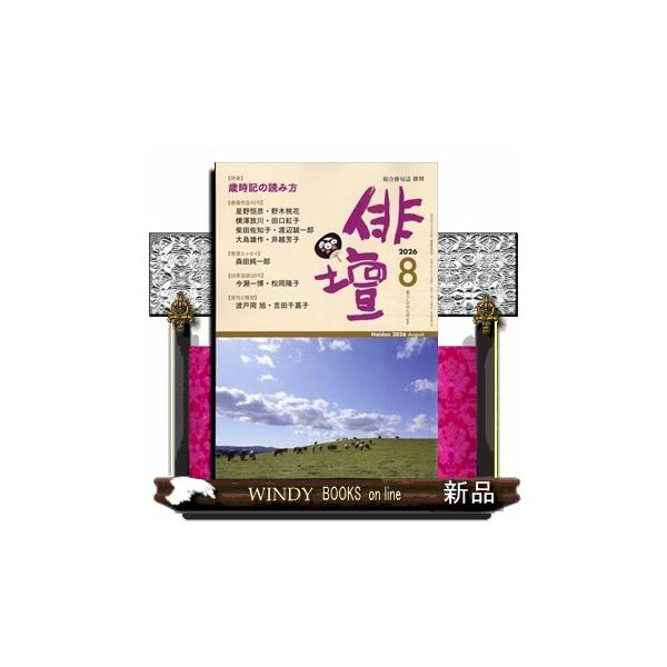 【発売日：2026年07月14日】文藝 - 詩歌・俳句     発売日-   月刊  14日   出版社-  本阿弥書店俳壇 2026年 08月号新品雑誌17555