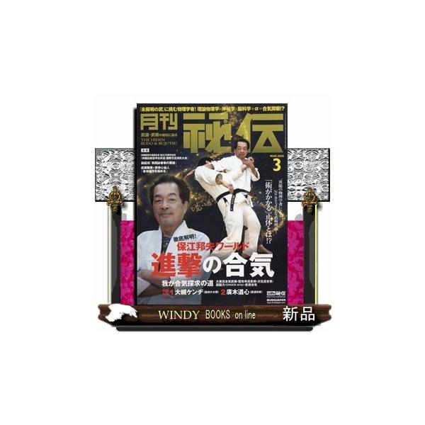 【発売日：2026年02月14日】スポーツ - 格闘技     発売日-   月刊  14日   出版社-  ビ−エ−ビ−ジャパン月刊 秘伝 2026年 03月号新品雑誌17637