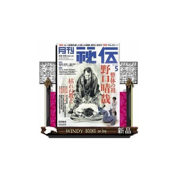 【発売日：2026年04月14日】スポーツ - 格闘技     発売日-   月刊  14日   出版社-  ビ−エ−ビ−ジャパン月刊 秘伝 2026年 05月号新品雑誌17637