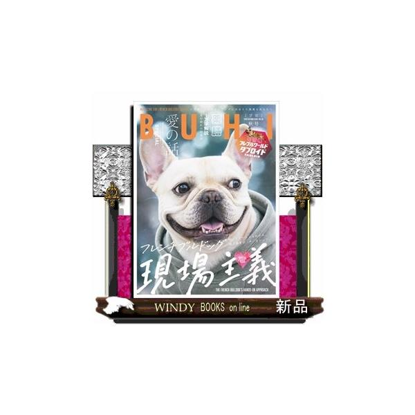 【発売日：2026年09月26日】家庭生活 - ペット     発売日-   季刊  27日   出版社-  オークラ出版BUHI (ブヒ) 2026年 11月号新品雑誌17769