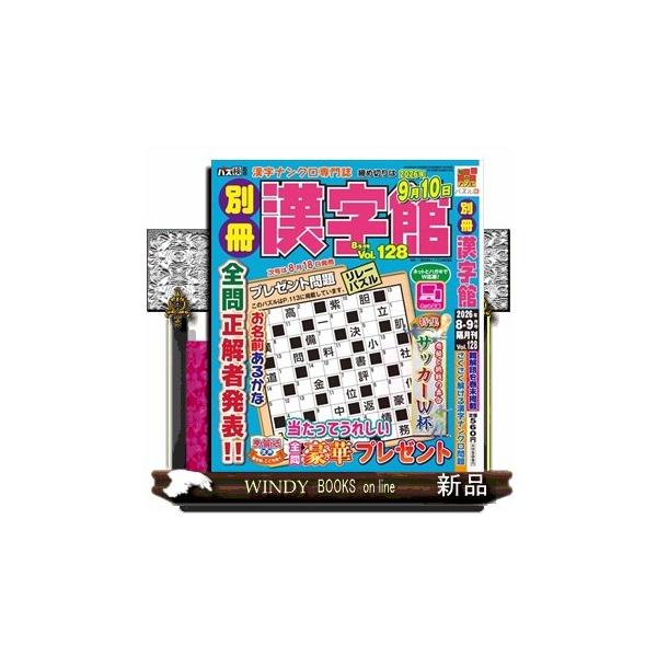 【発売日：2026年06月18日】パズル - パズル     発売日-   偶数月  19日   出版社-  ワークス別冊 漢字館 2026年 08月号新品雑誌17963
