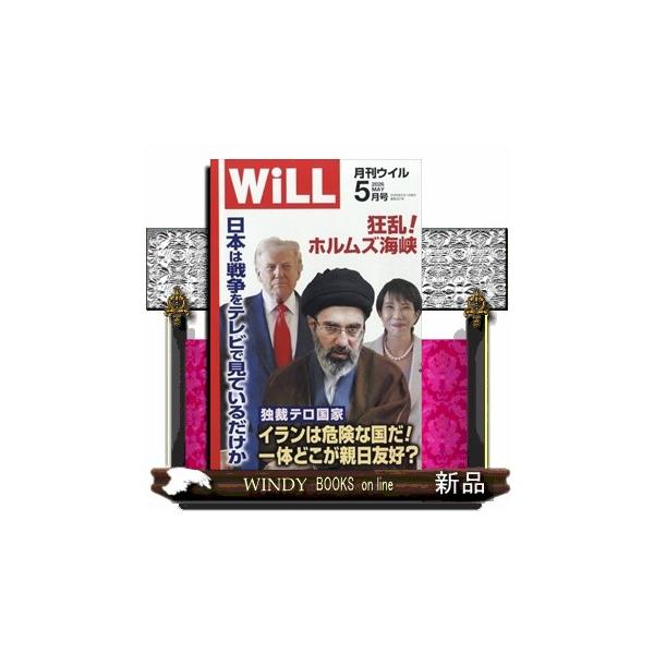 【発売日：2026年03月26日】総合 - 総合誌     発売日-   月刊  26日   出版社-  ワックWiLL (ウィル) 2026年 05月号新品雑誌18397