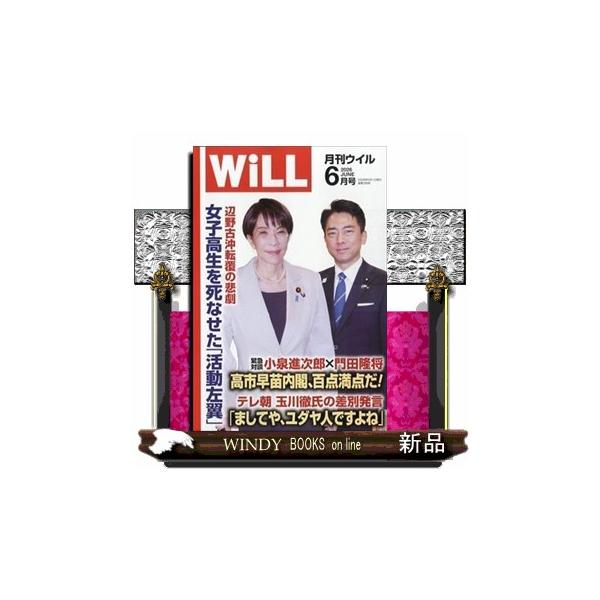 【発売日：2026年04月24日】総合 - 総合誌     発売日-   月刊  26日   出版社-  ワックWiLL (ウィル) 2026年 06月号新品雑誌18397