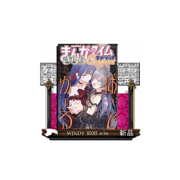 【発売日：2026年01月28日】青年コミック - 4コマ漫画     発売日-   月刊  28日   出版社-  芳文社まんがタイムきららキャラット 2026年 03月号新品雑誌18633