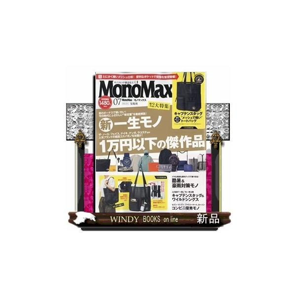 【発売日：2026年06月09日】男性一般 - モノ情報誌     発売日-   月刊  10日   出版社-  宝島社Mono Max (モノ・マックス) 2026年 07月号新品雑誌18749