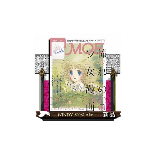 【発売日：2026年07月03日】総合 - 芸術・美術     発売日-   月刊  3日   出版社-  白泉社MOE (モエ) 2026年 08月号新品雑誌18787
