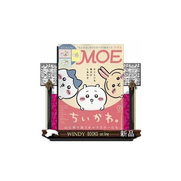 【発売日：2026年08月03日】総合 - 芸術・美術     発売日-   月刊  3日   出版社-  白泉社MOE (モエ) 2026年 09月号新品雑誌18787